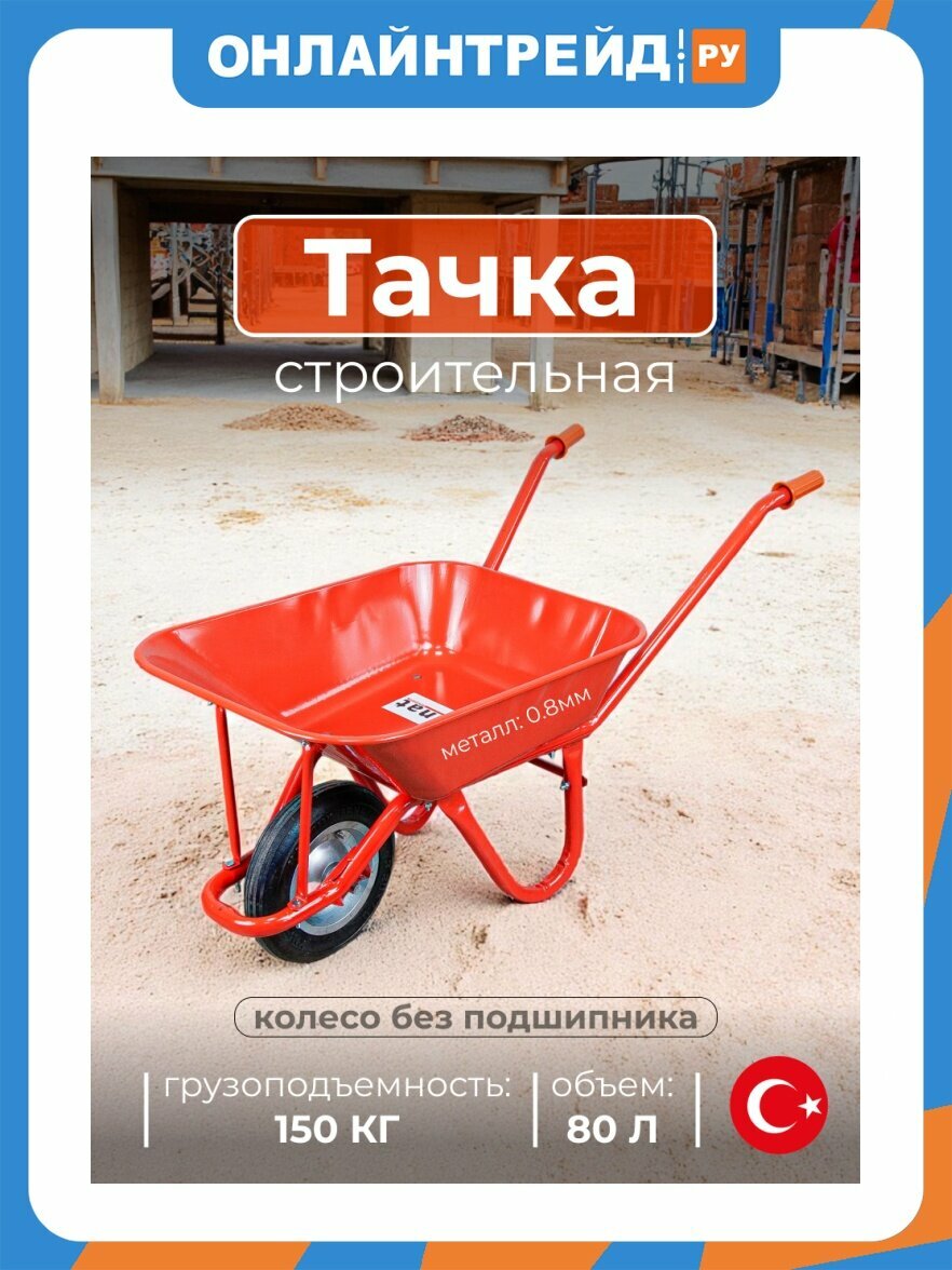 Тачка Kanat Каnat 80 л, строительная, разобранная (KD-111)