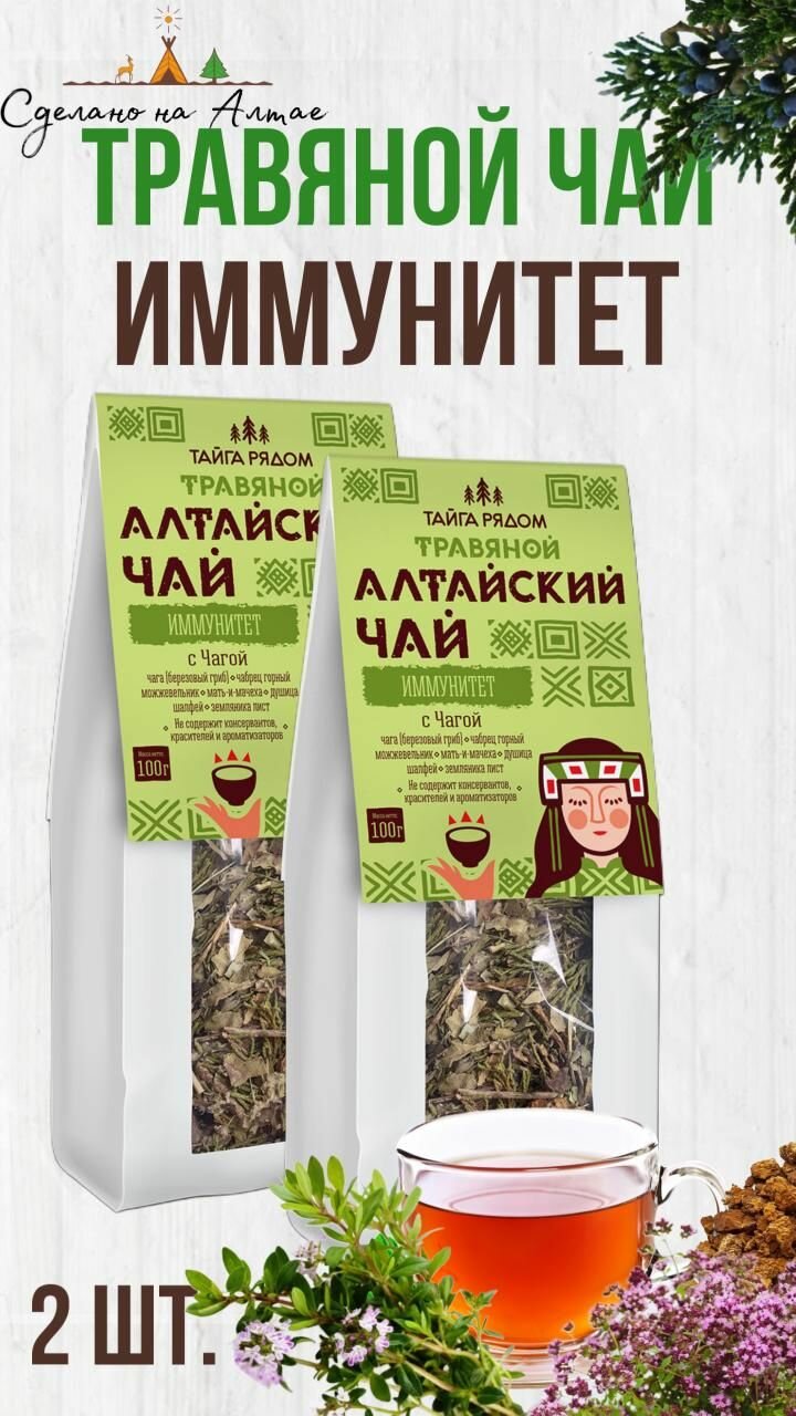 Чай Травяной Алтайский "Иммунитет" с чагой "Тайга рядом",2 шт по 100 г.