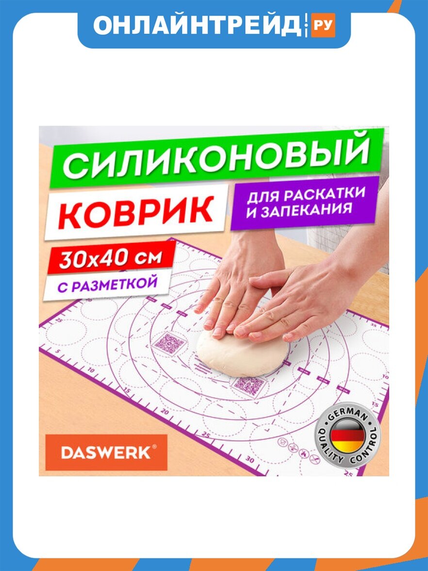 Силиконовый коврик Daswerk для раскатки/запекания 30х40см, фиолетовый, 608423