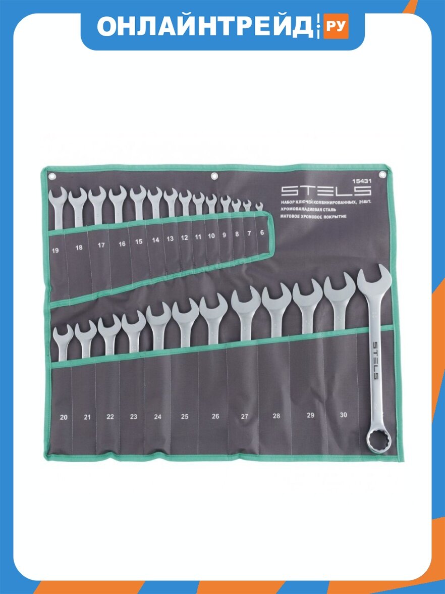 Набор комбинированных ключей Stels Equipment STELS 15431, 6-32 мм, 26 шт, CrV, матовый хром