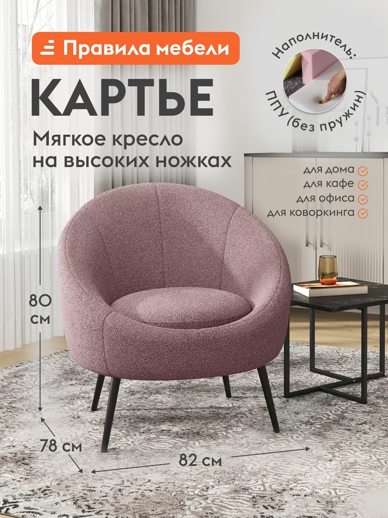 Кресло мягкое Картье для отдыха дома с подлокотниками, 82х78х80 см, Какао, экомех