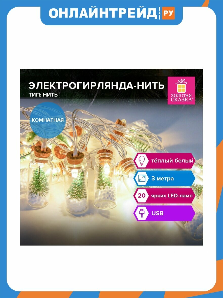Электрогирлянда Золотая Сказка 592203 нить Бутылочки 3м, 20 LED, теплый белый, USB