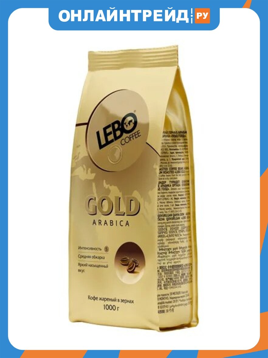 Кофе в зернах Lebo Арабика среднеобжаренный " GOLD" 1 кг