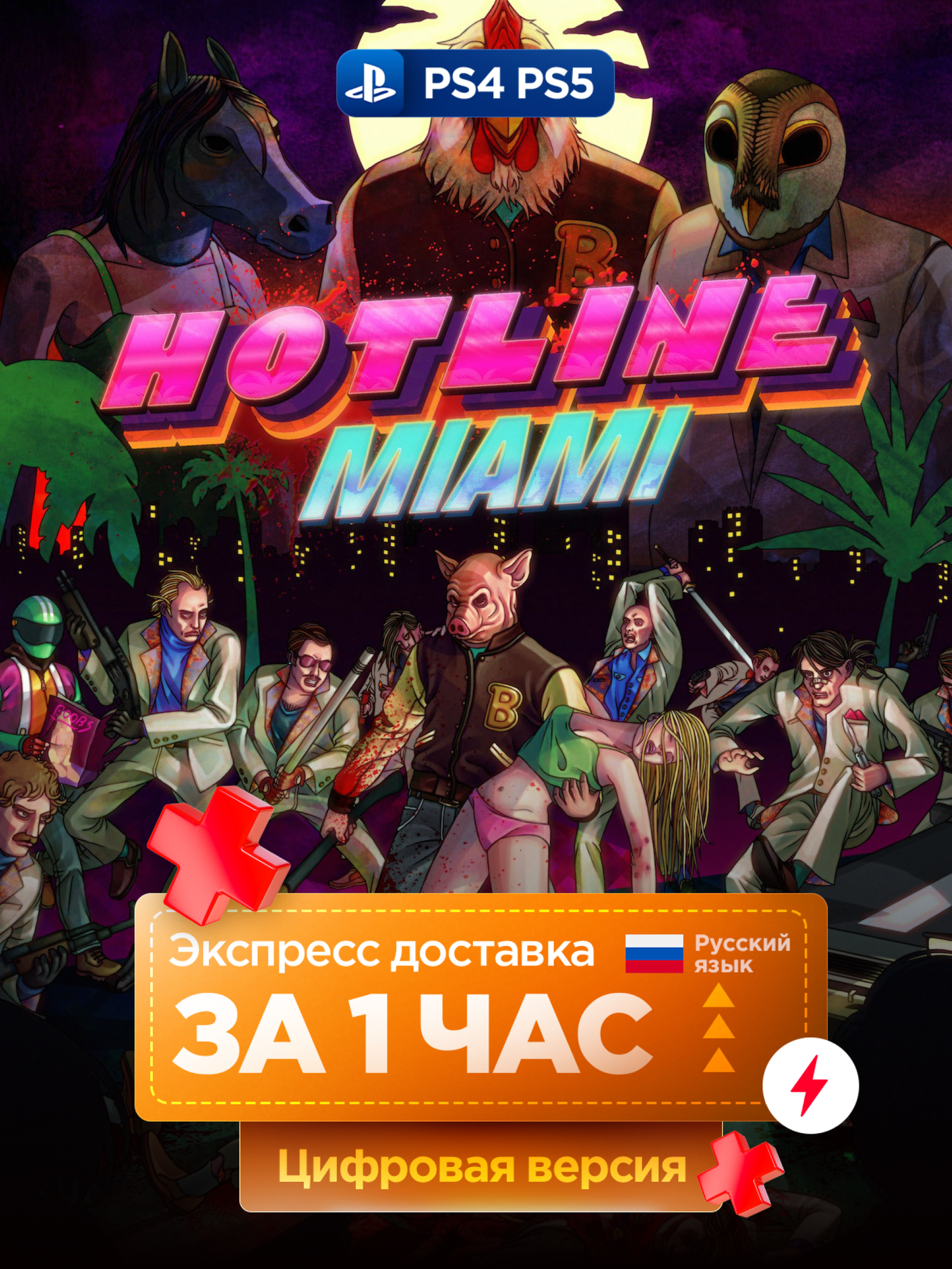 Hotline Miami для PS 4 и PS 5, полностью на русском языке | PS4/PS5