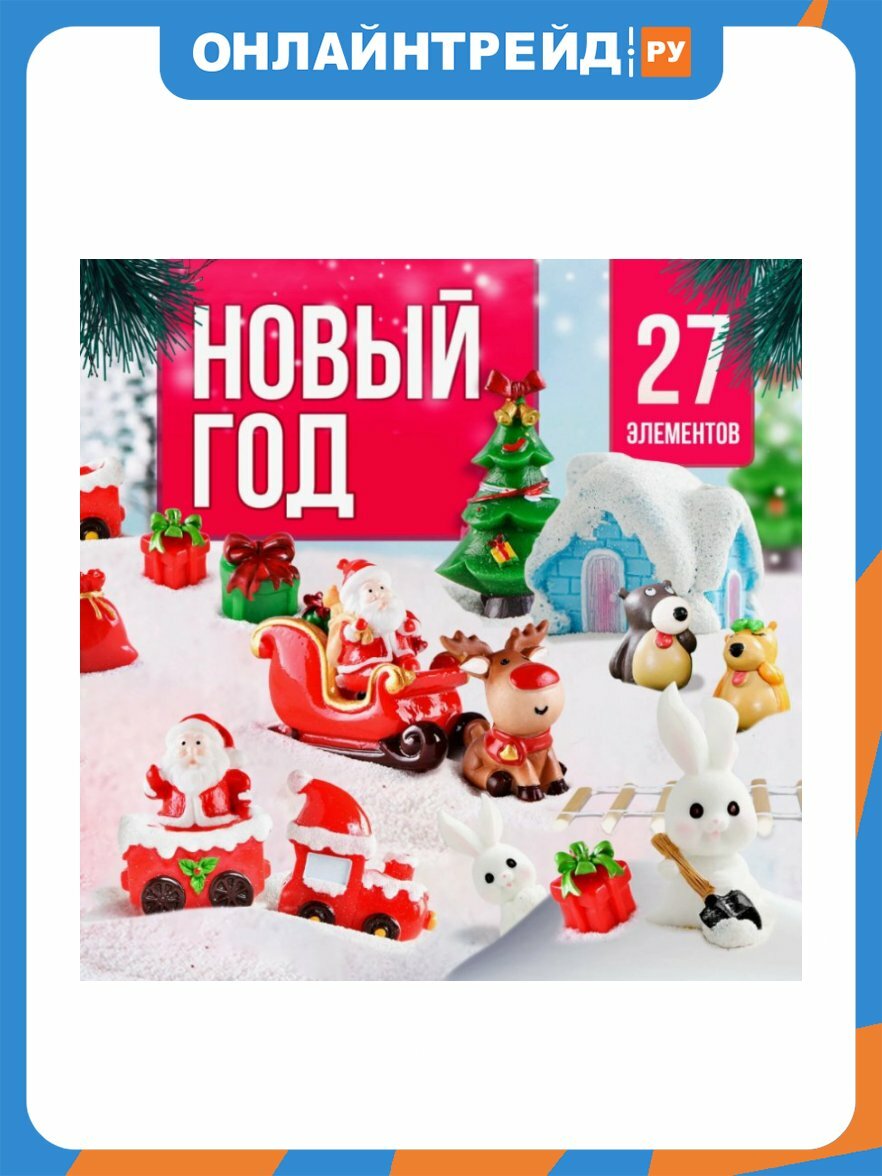 Игровой набор Sharktoys 3490003 Новый год