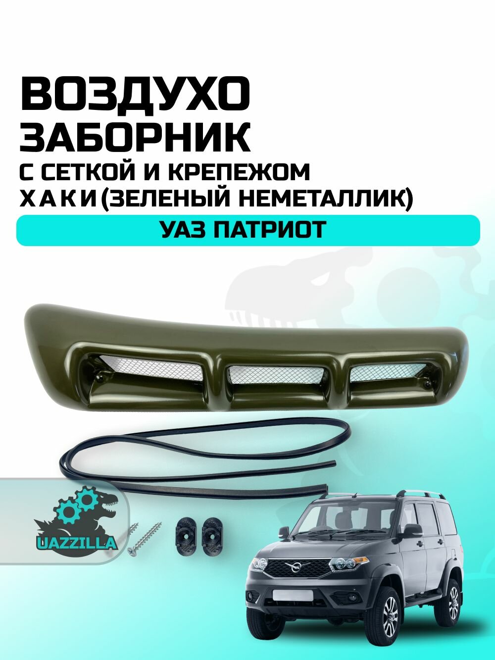 Воздухозаборник УАЗ Патриот с сеткой и крепежом хаки (зеленый неметаллик)