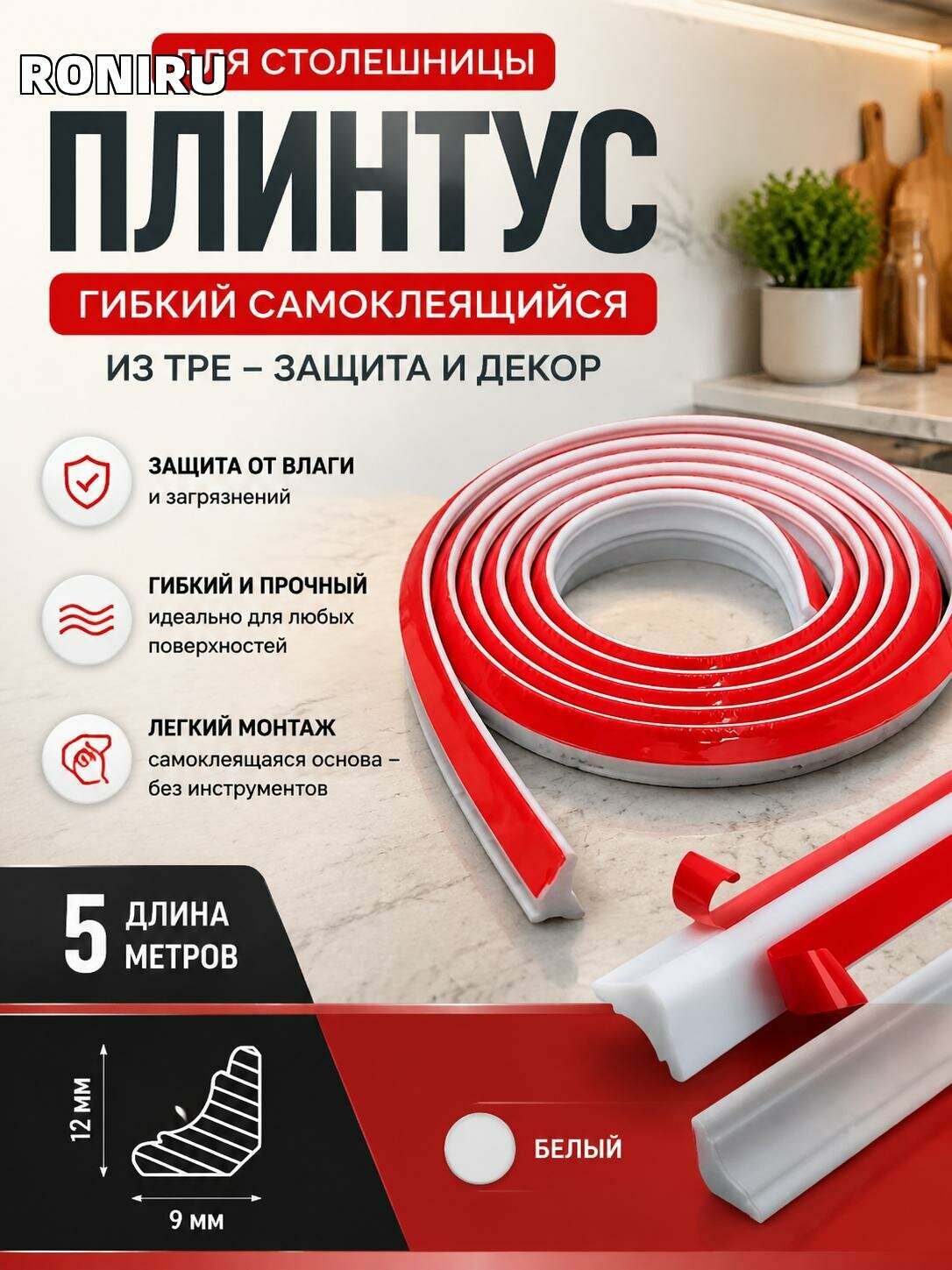 Плинтус для столешницы самоклеящийся из TPE, гибкий — декоративный профиль для кухни защиты углов и стыков для дома
