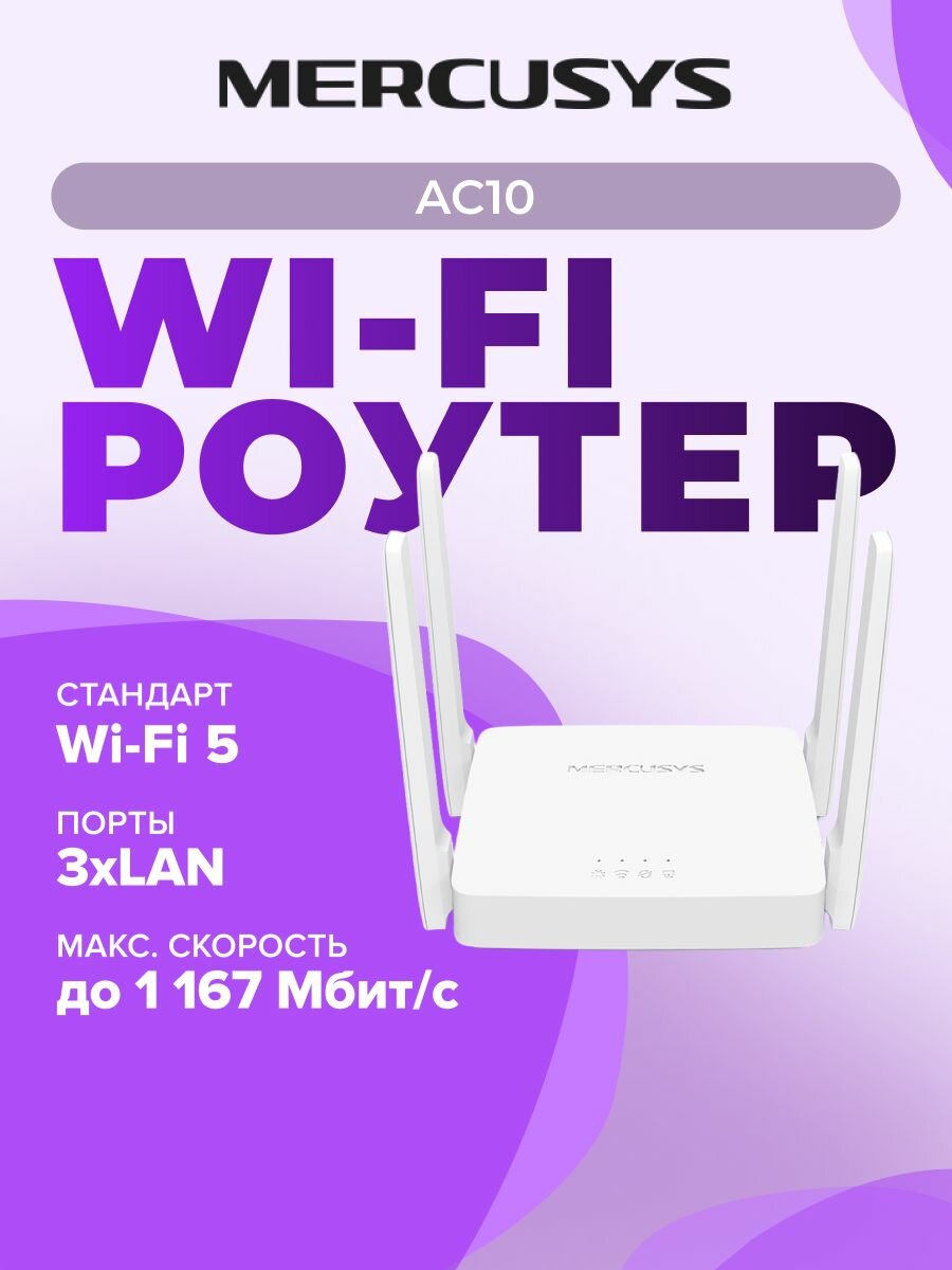 Беспроводной маршрутизатор Mercusys AC10; 802.11ac 1167(300+867)Мбит/с; 2.4+5ГГц; 4xLAN; 1xWAN
