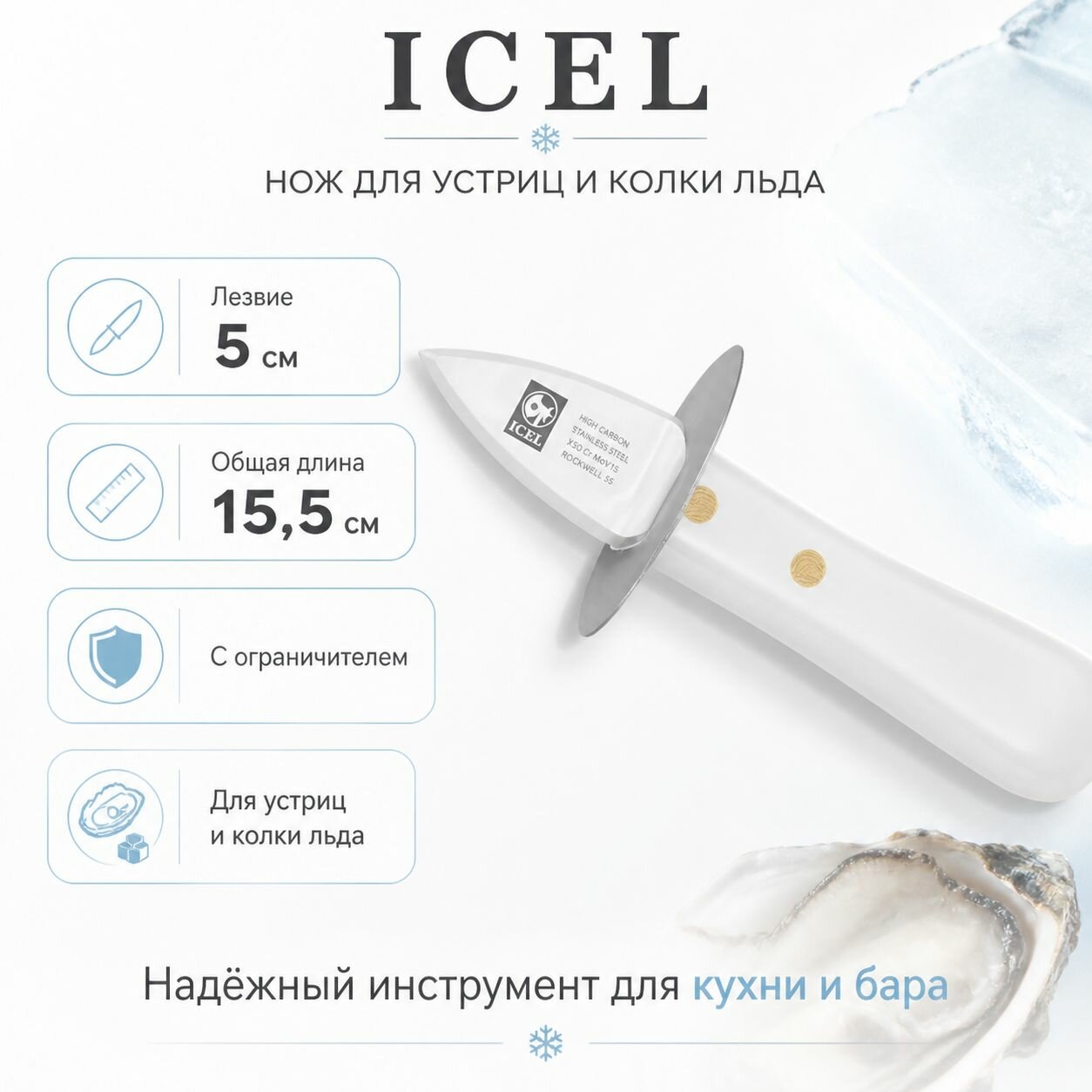 Нож для устриц и колки льда 50/155 мм, ICEL, нержавеющая сталь