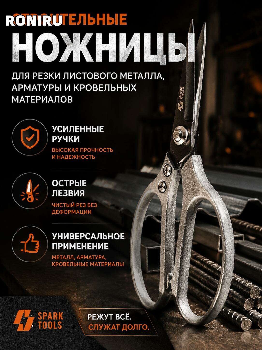 Строительные ножницы для резки листового металла, арматуры и кровельных материалов — с усиленными ручками и острыми лезвиями