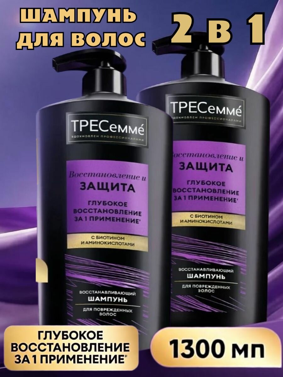 Тресемме Шампунь для волос женский Восстановление и Защита, для поврежденных локонов, с биотином и аминокислотами, 1300 мл
