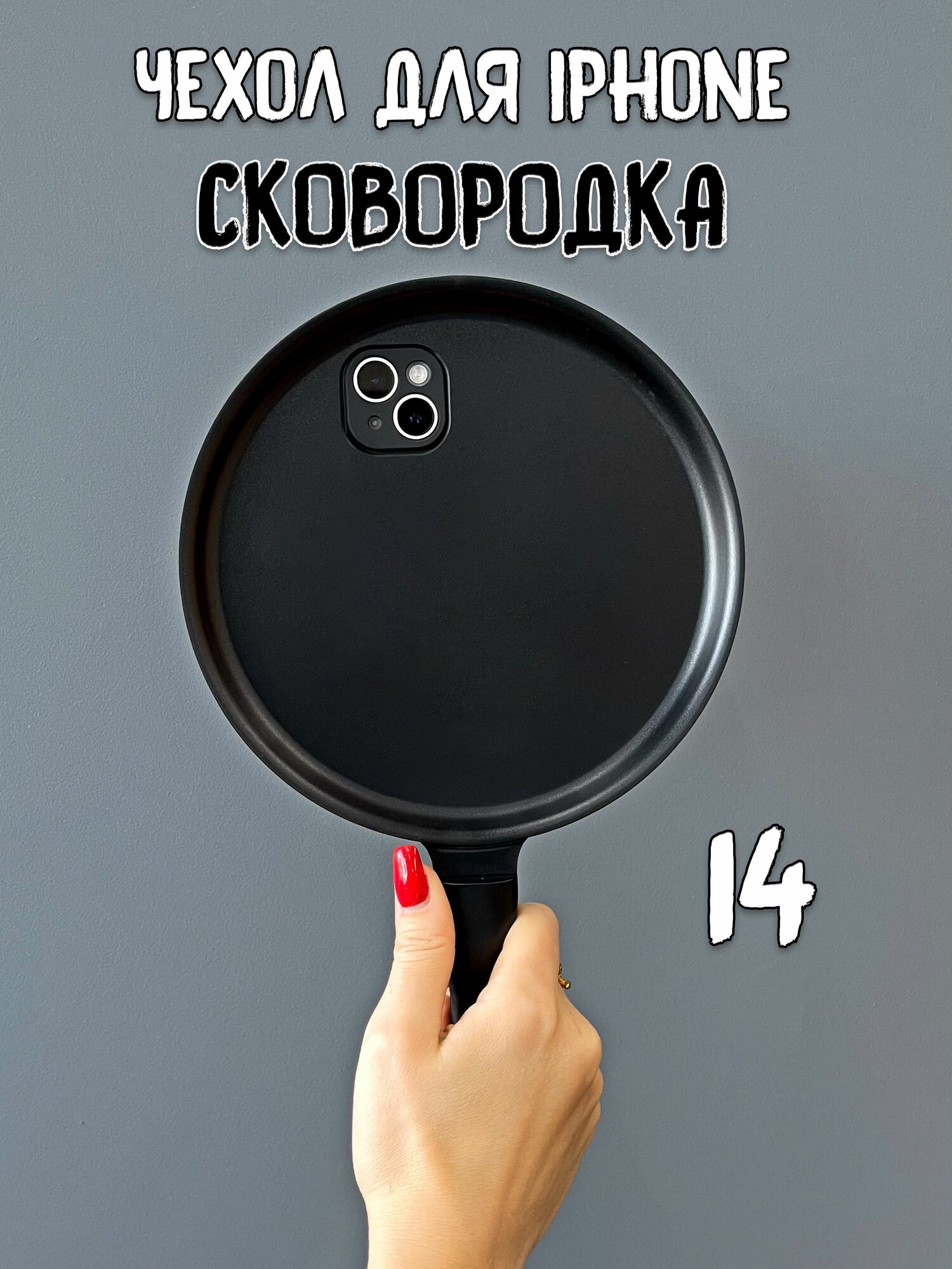 Эксклюзивный чехол для iPhone 14 в виде сковороды