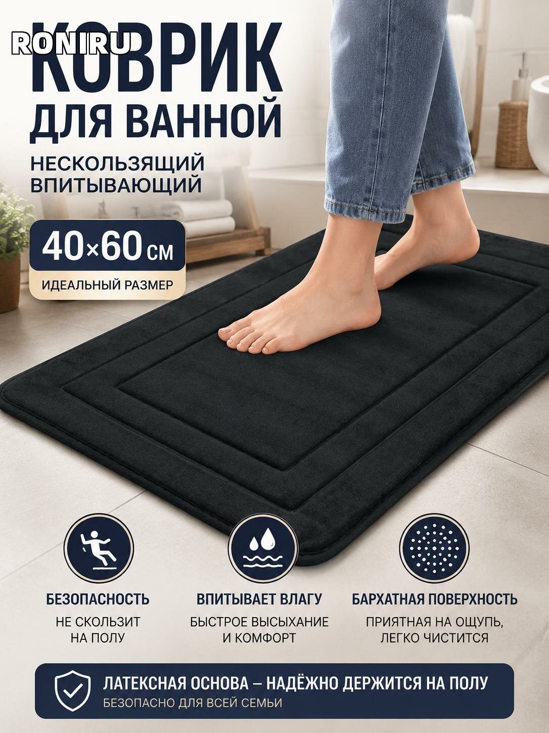 Нескользящий впитывающий коврик для ванной 40x60 см с бархатной поверхностью и латексной основой — безопасный в доме