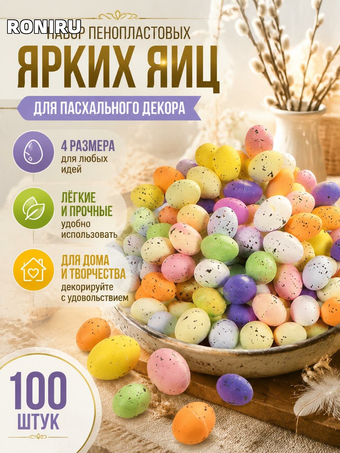 Набор ярких пенопластовых яиц для пасхального декора — 100 шт, 4 размера, украшение дома и поделки с детьми