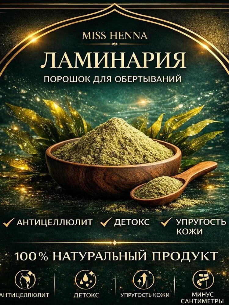 Ламинария порошок для обертывания тела антицеллюлитная, морские водоросли для SPA и детокс процедур, порошковая ламинария для кожи 100 грамм Miss Henna