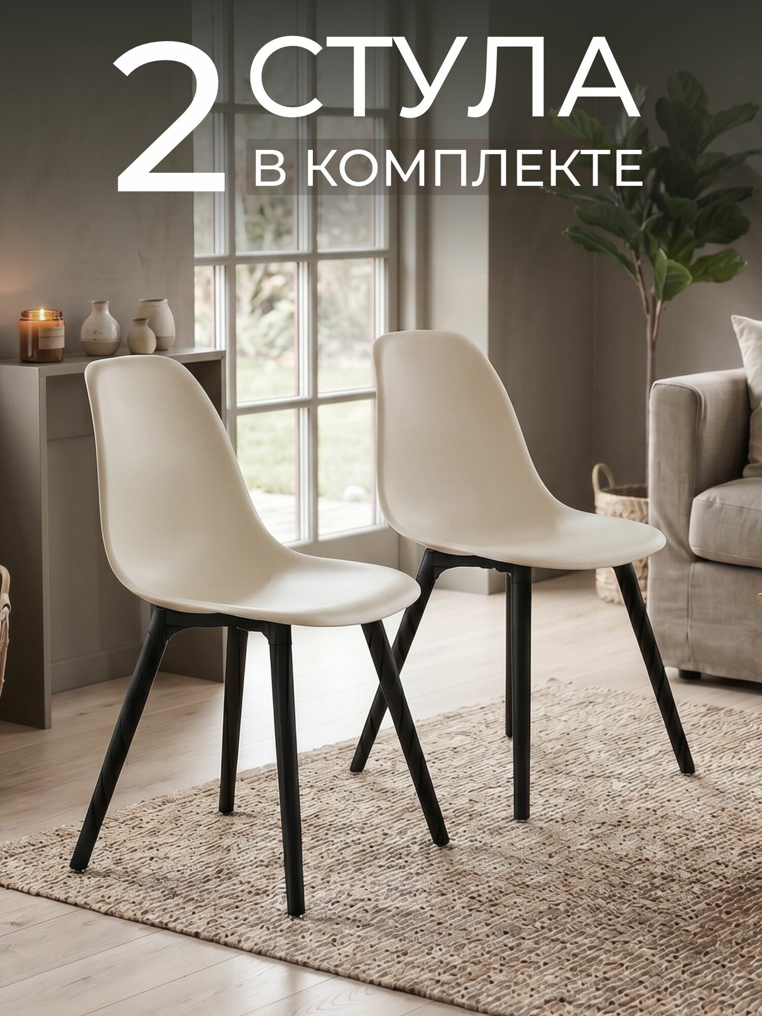 Стулья для кухни пластиковые комплект 2 шт светло-бежевые Bild на черных ножках (Bl)