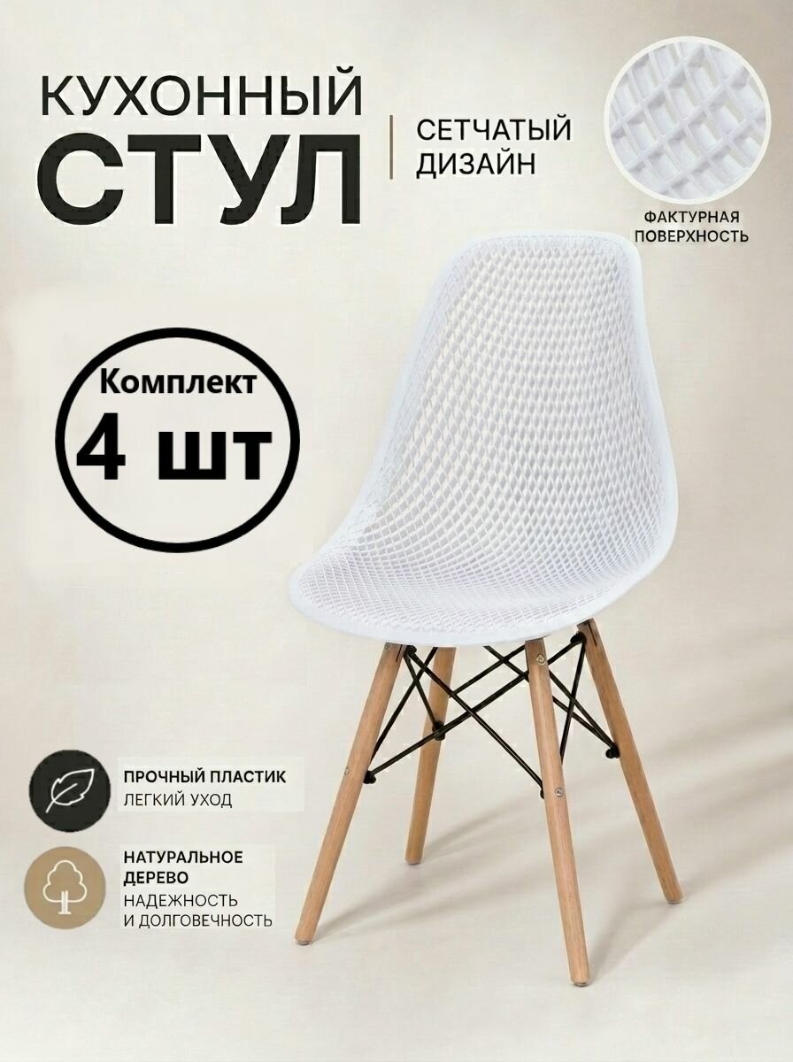 Комплект стульев для кухни 4шт СтулBERGY EAMES DSW, 46*53*82см, белый