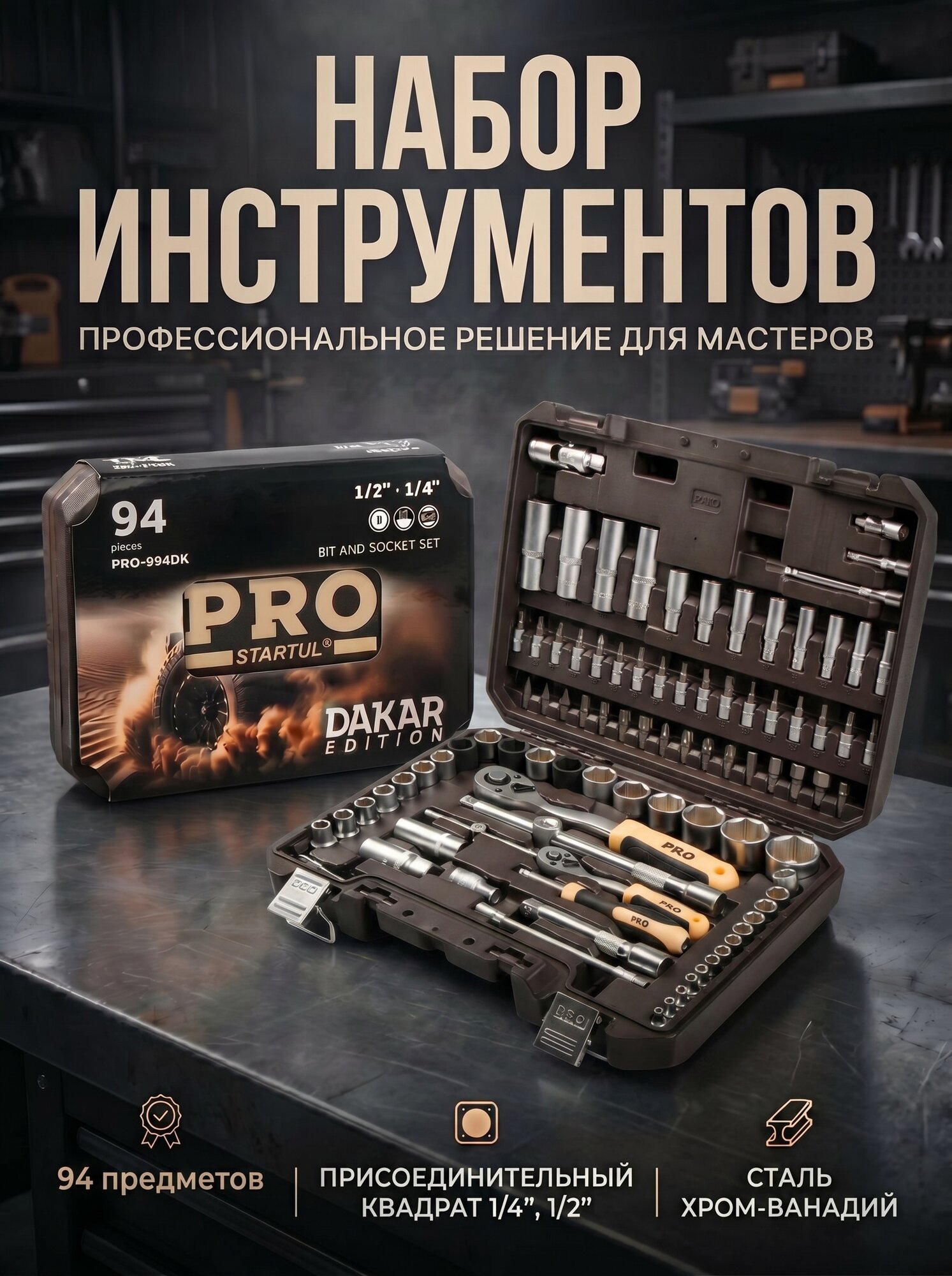 Набор инструментов для автомобиля, набор бит и ключей, 94 предмета 1/4", 1/2" PRO STARTUL DAKAR (PRO-094DK)