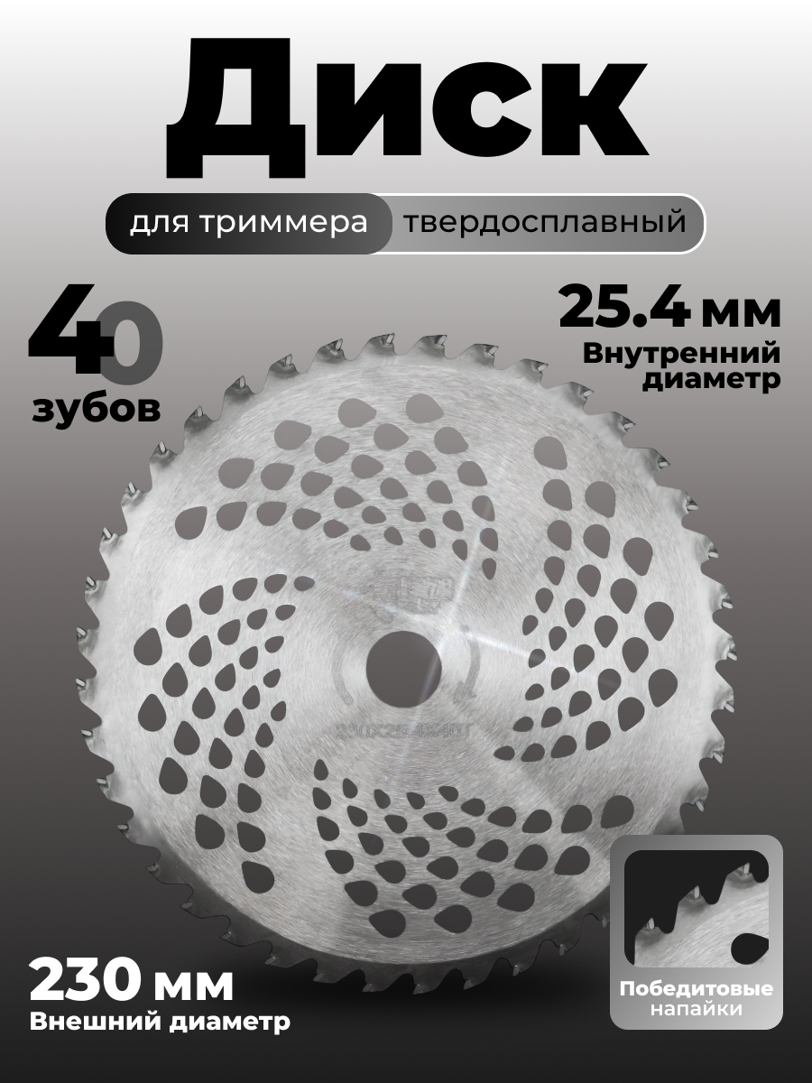 Диск для бензинового триммера / нож BTB40-6; рисунок капельки; 40Тх230х25.4