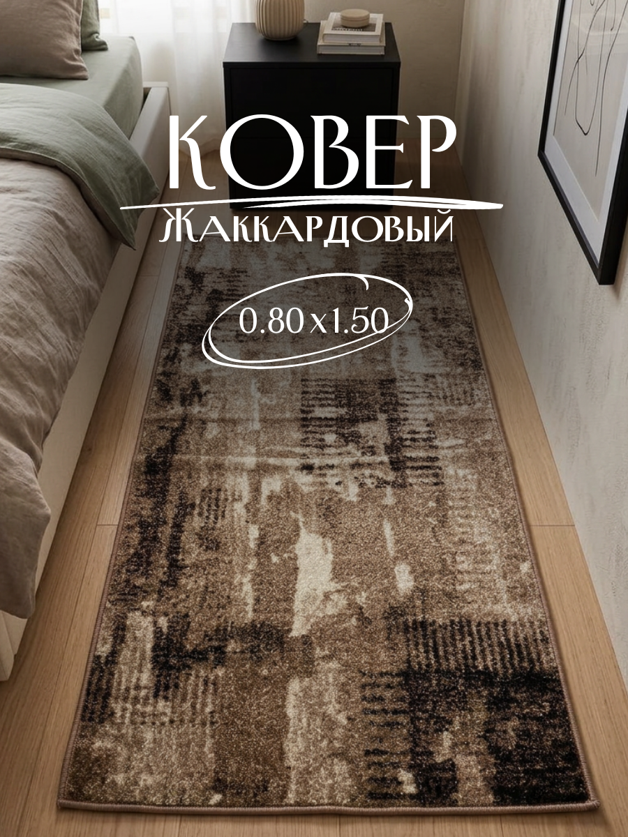 Ковер на пол Витебские ковры, Эспрессо, прямоугольный, размер 0.8х1.5 м, производство Беларусь.