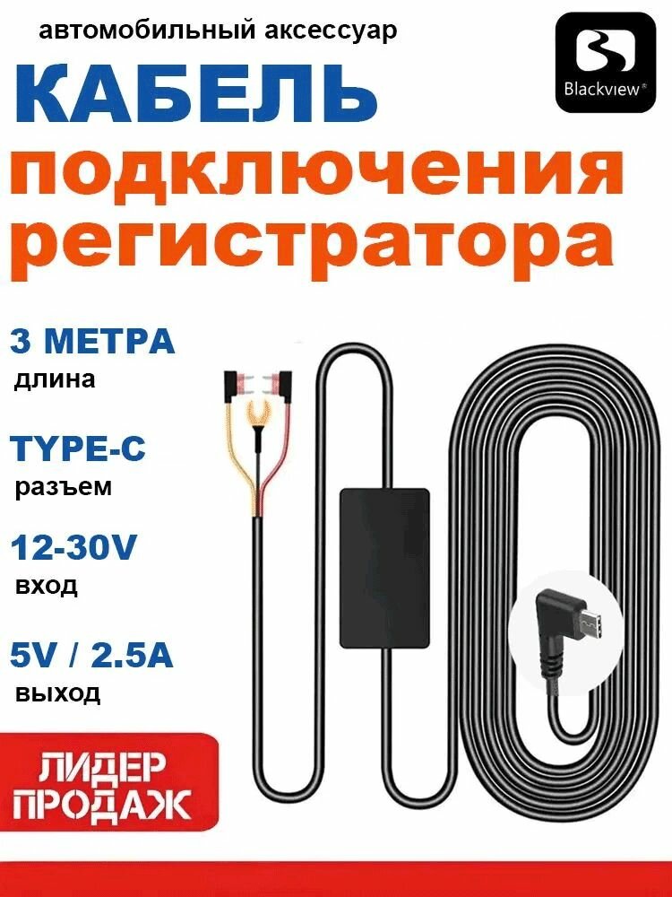Кабель прямого подключения (зарядное устройство) видеорегистратора в колодку предохранителей Blackview ACC-02, type-c, угловой, 12-30В, 5В-2.5A, работа 24часа