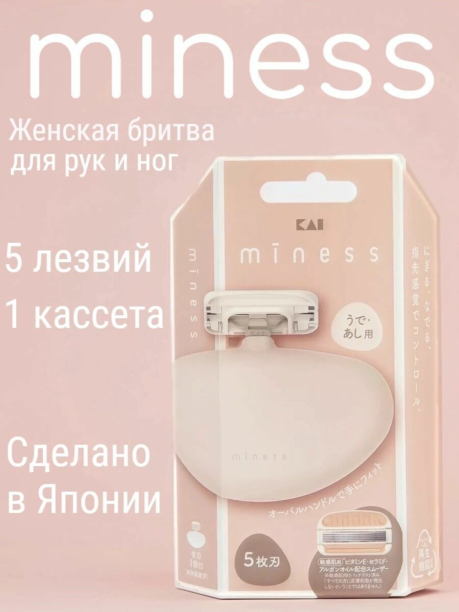 Станок для бритья рук и ног женский Miness, кассета с 5 лезвиями, Япония