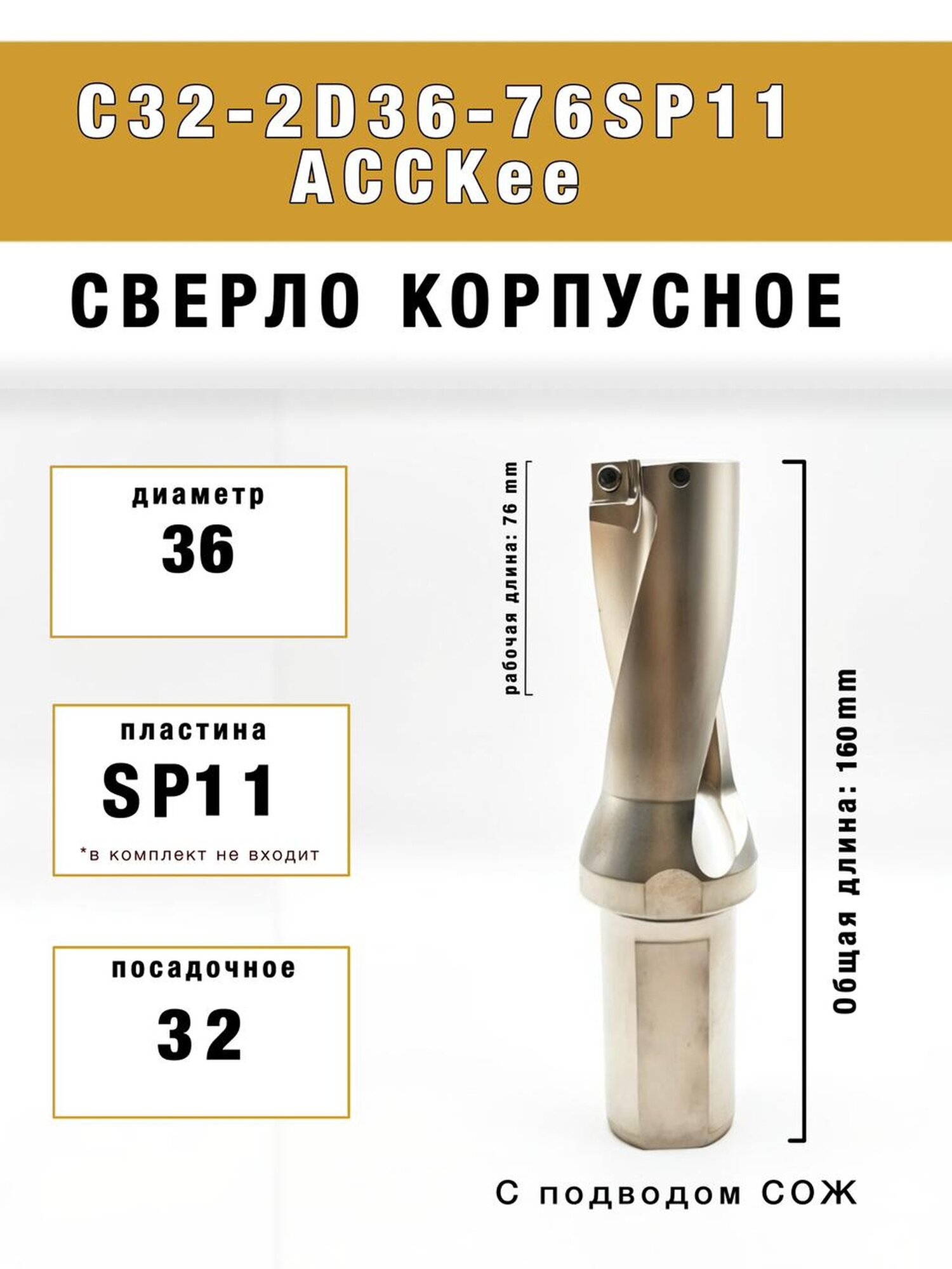 Корпусное сверло ACCKee C32-2D36-76SP11, сталь, по камню, 1 шт.