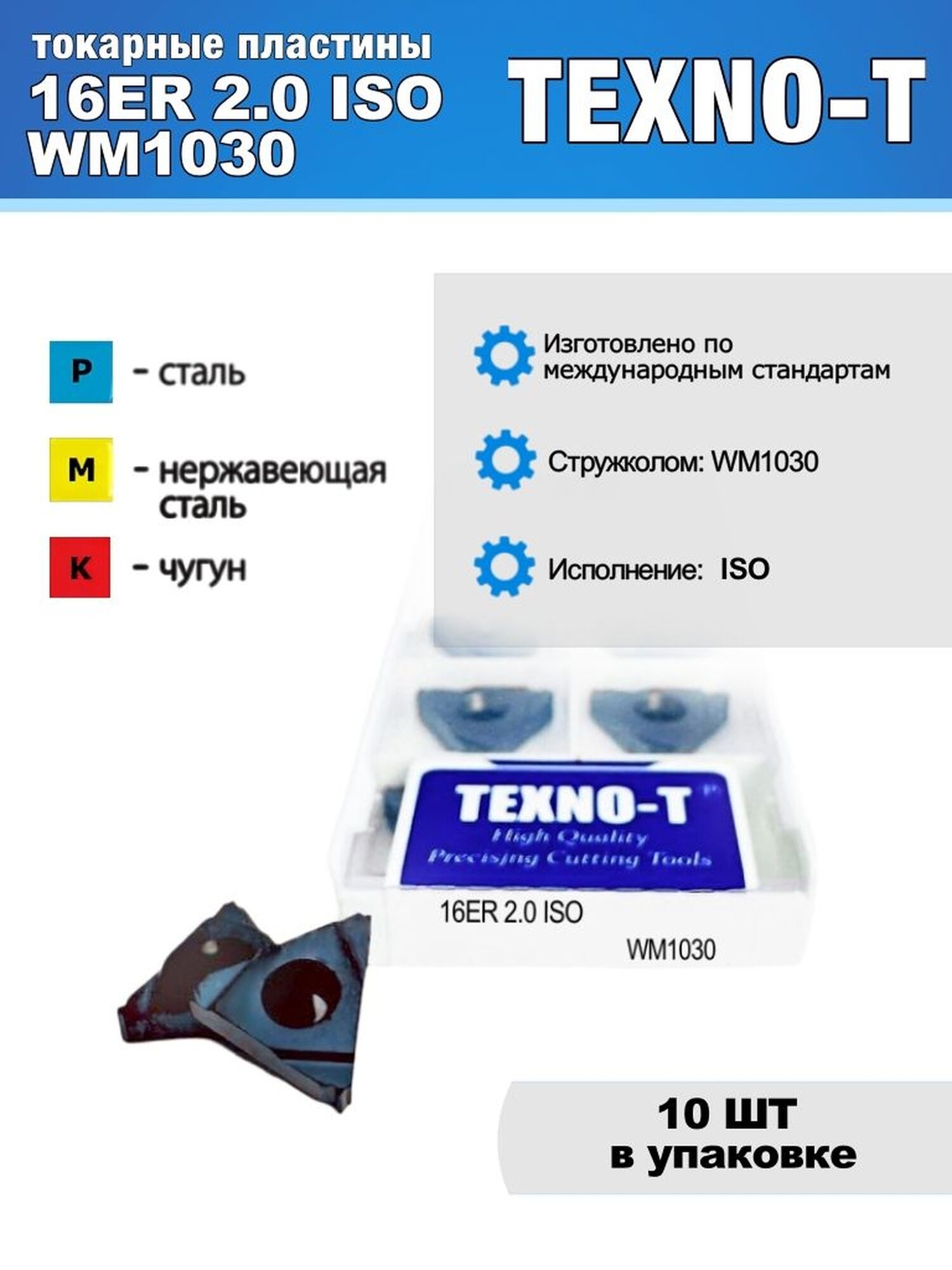 Токарная пластина резьбовая TEXNO-T 16 ER 2.0 ISO WM1030, металл