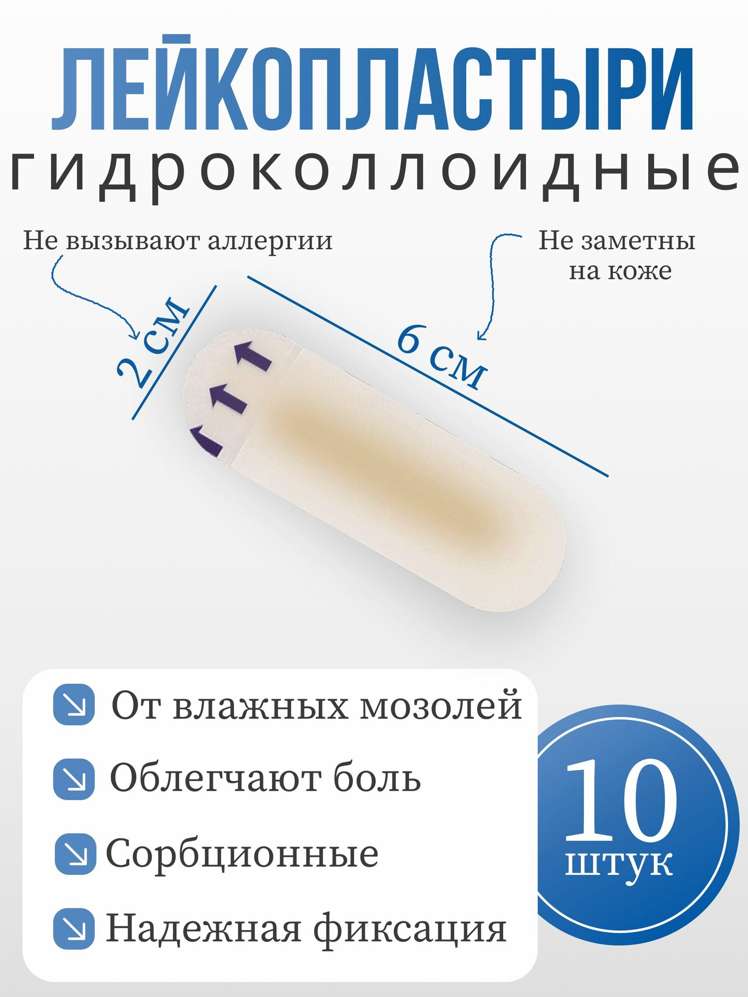 Гидроколлоидный пластырь от мозолей 2см х 6см 10штук, для закрытия небольших повреждений кожи, Цвет Прозрачный