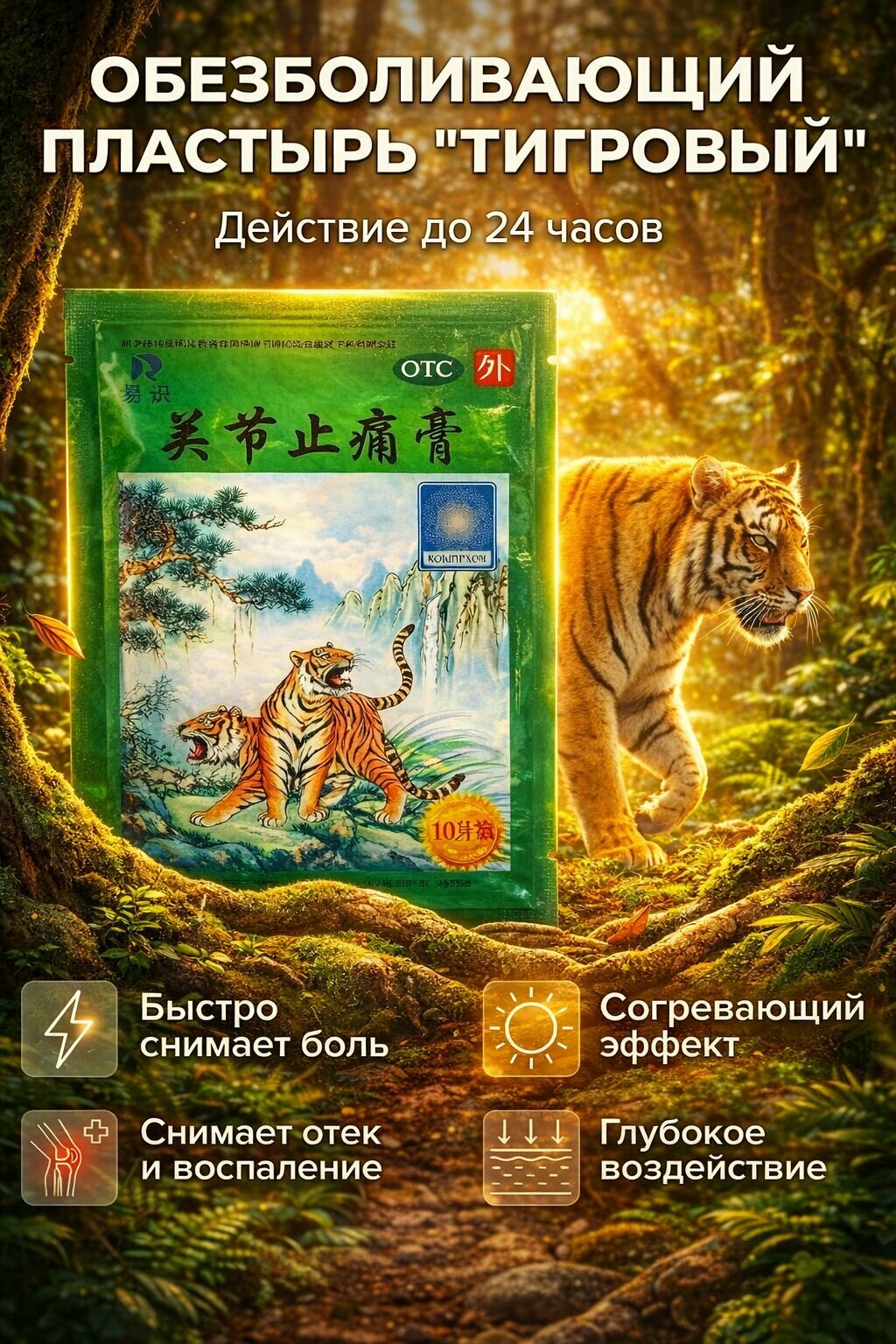 Пластырь обезболивающий китайский тигровый 10 шт.