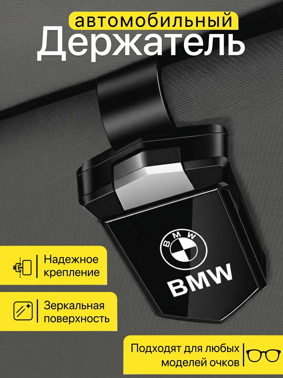 Держатель для очков автомобильный BMW