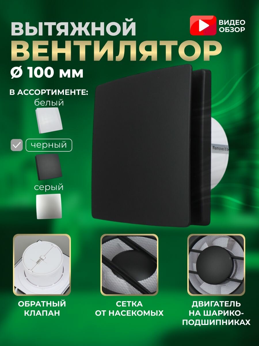 Вентилятор вытяжной 100 с обратным клапаном и москитной сеткой