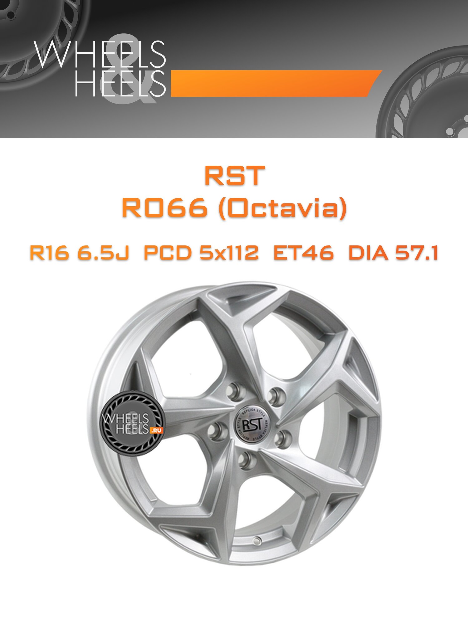 Диск автомобильный литой RST R066 (Octavia) 16x6.5 5x112 et46 dia57.1 SL