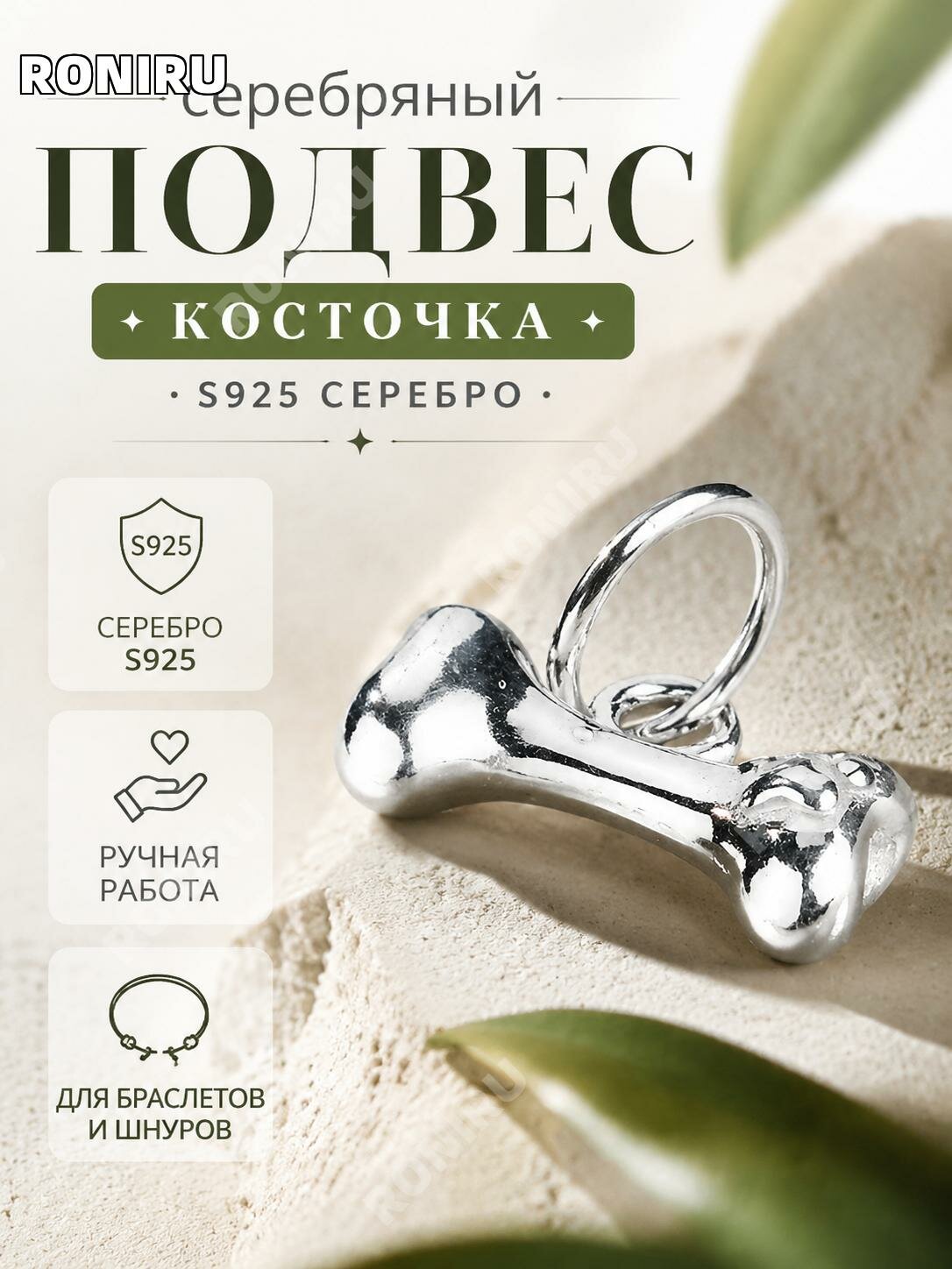 Подвеска-косточка S925 из серебра для браслета и рукоделия, белая