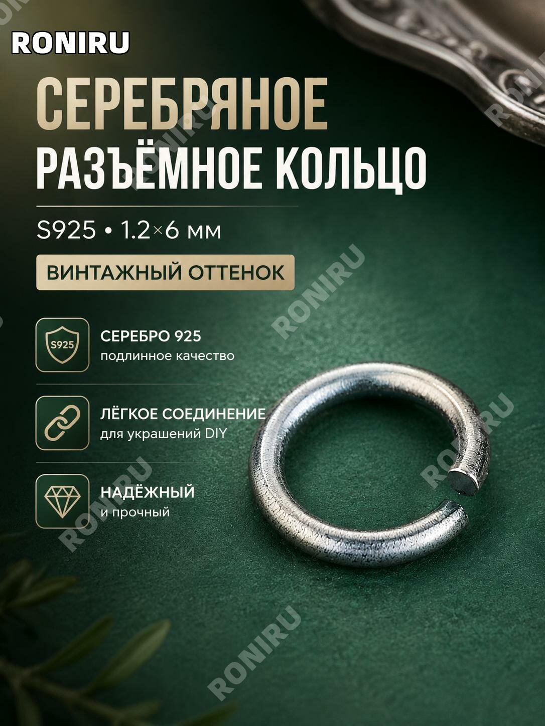 Соединительное кольцо S925 серебро,1,2 ×6 мм, винтажный оттенок
