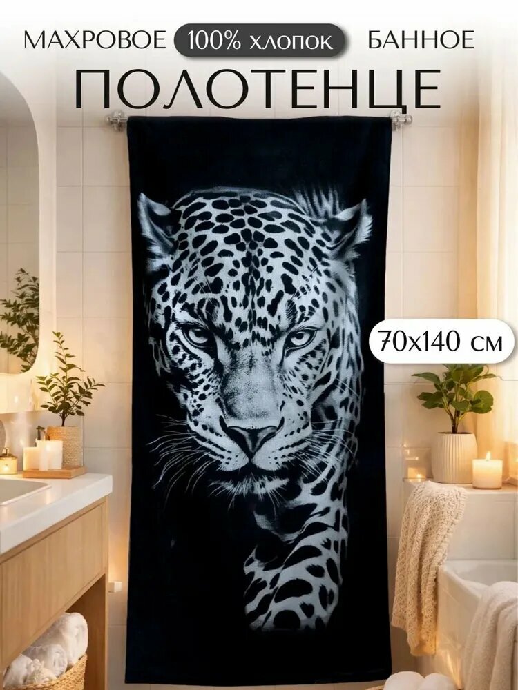 Полотенце банное, Махровая ткань, 70x140 см, белый, черный