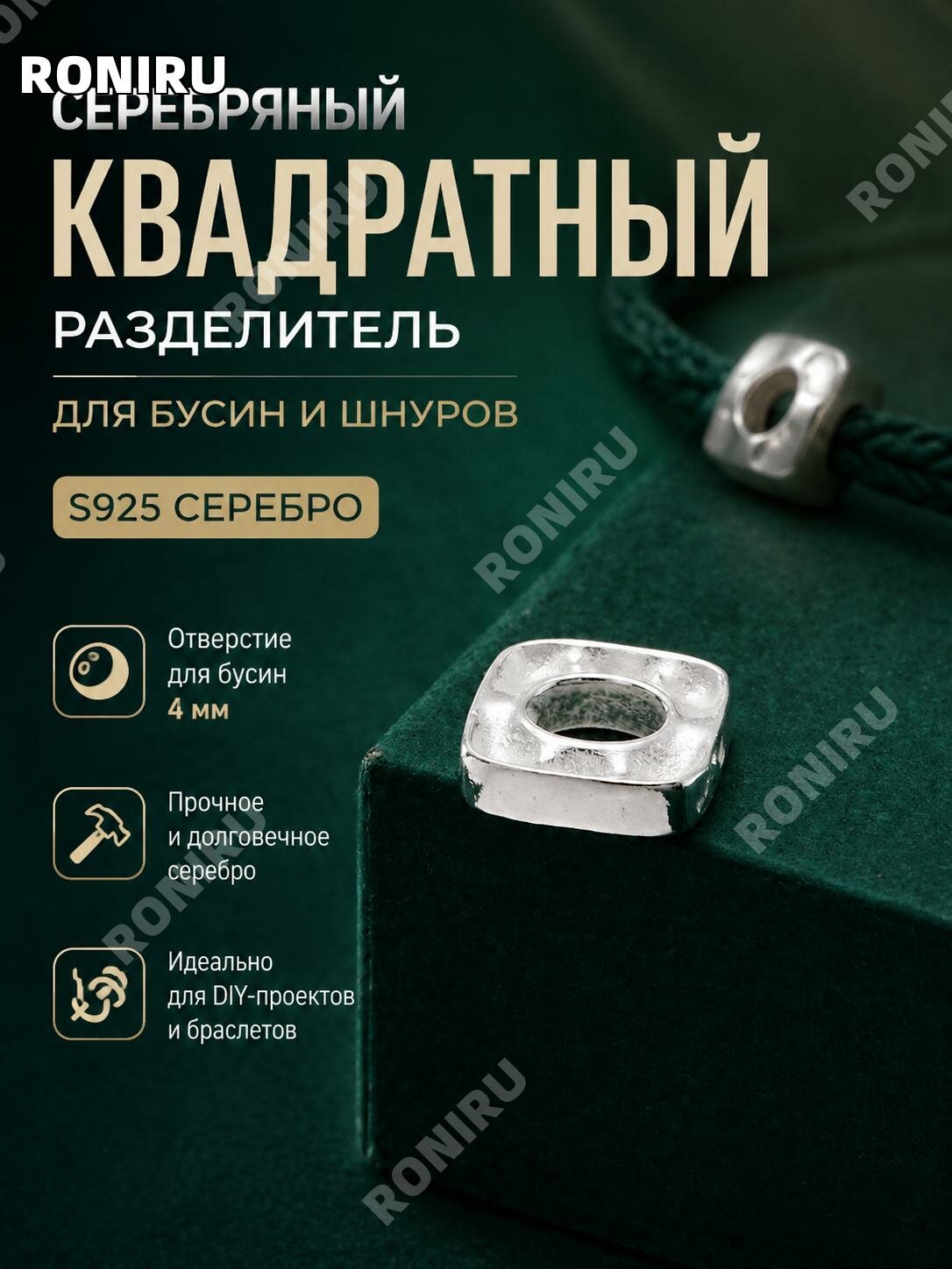 Серебряный разделитель S925 для бусин, квадратная фурнитура под бусину4 мм