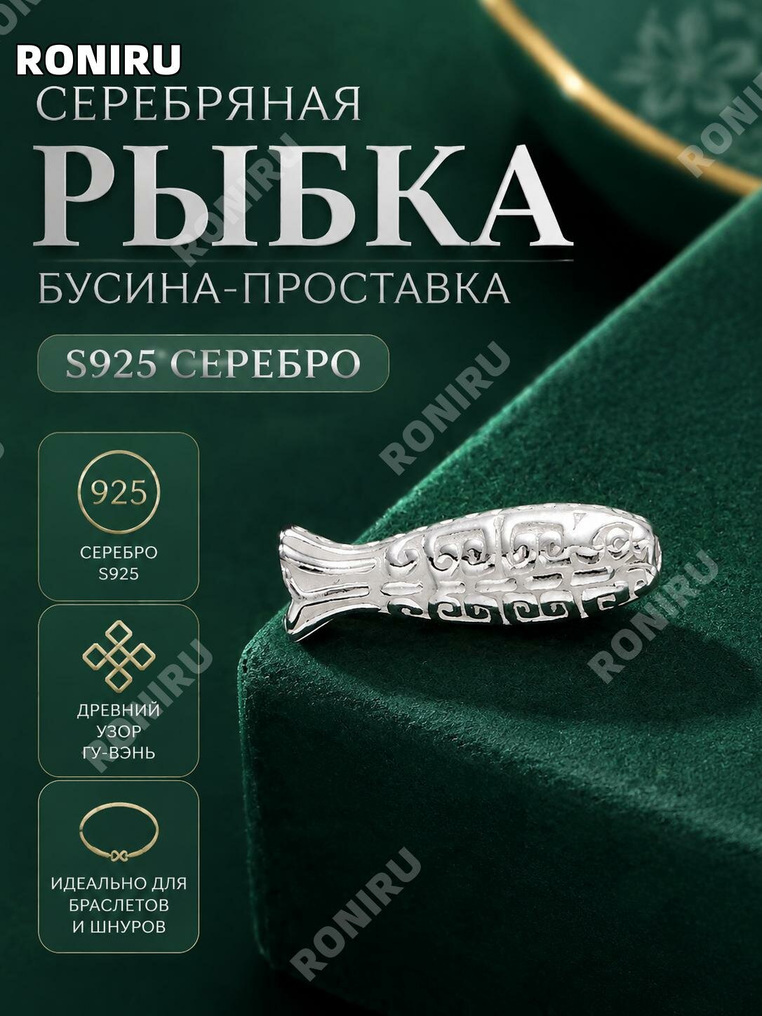 Серебряная бусина-разделитель S925 рыбка, белая, для браслетов и плетения