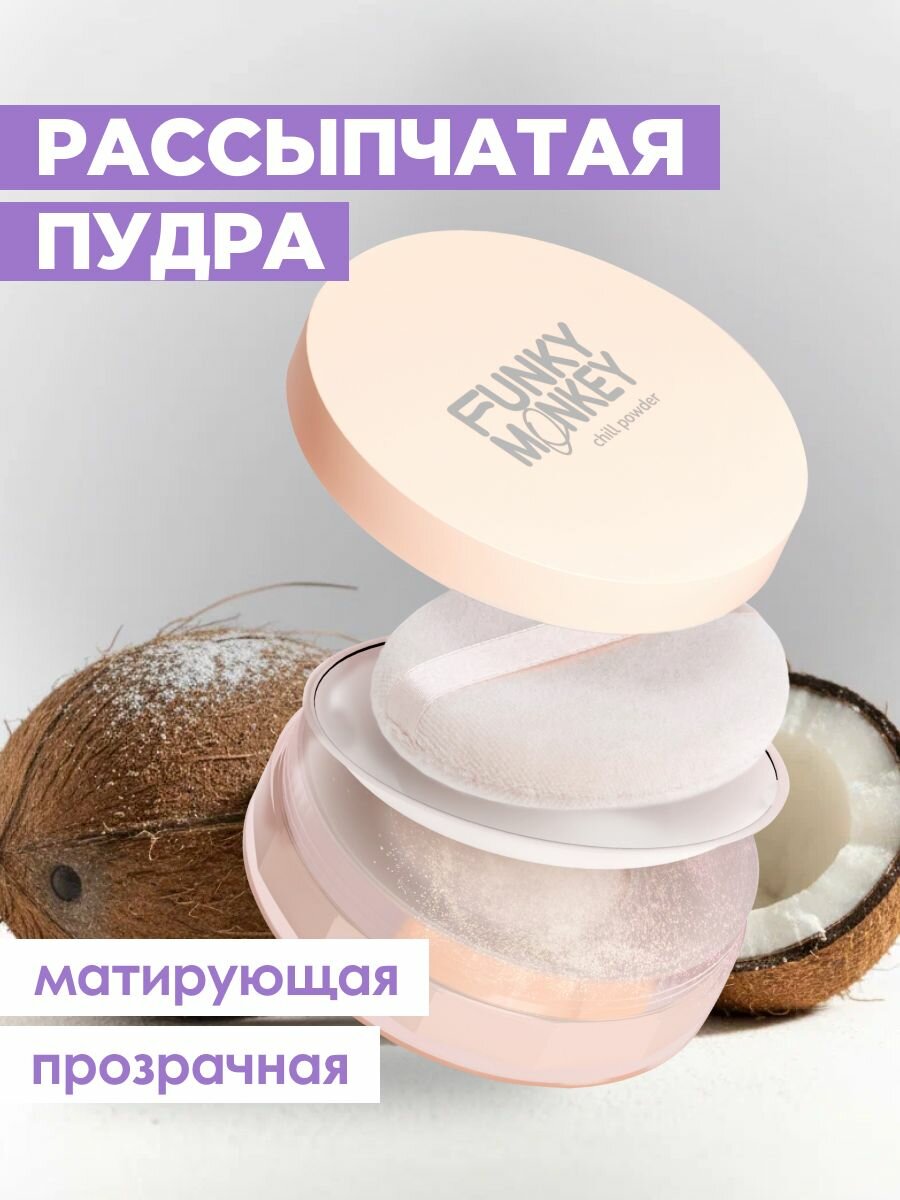 Funky Monkey Пудра для лица рассыпчатая матирующая Chill Powder, прозрачная матирующая прозрачная лицо