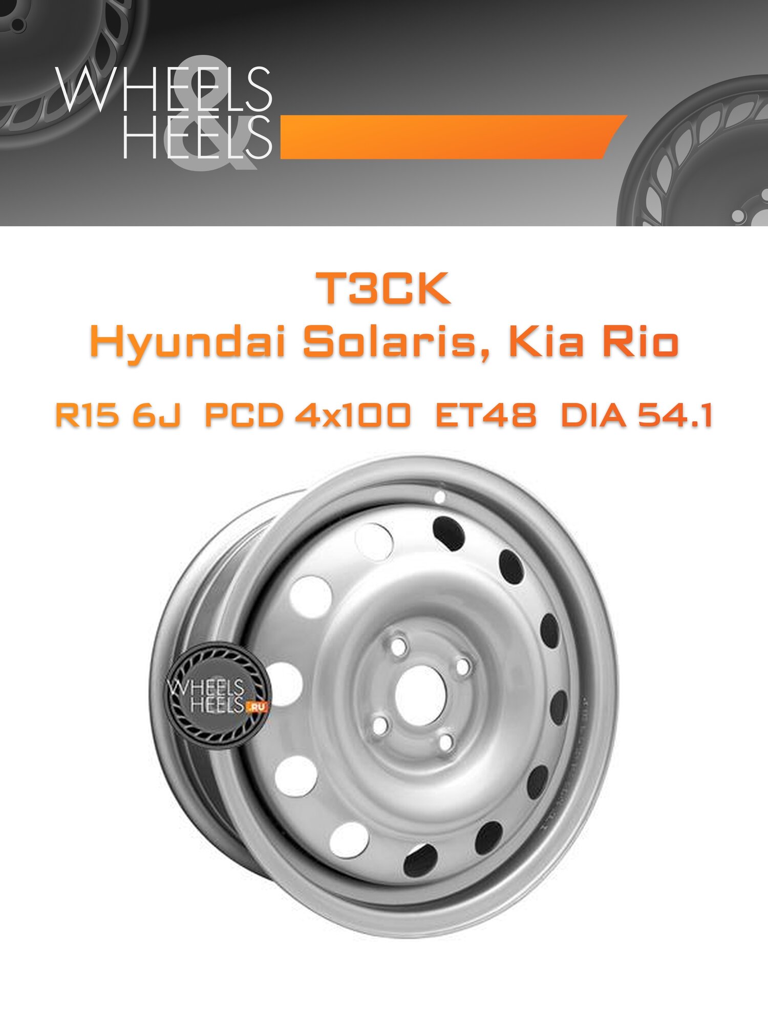 Диск автомобильный стальной ТЗСК Hyundai Solaris, Kia Rio 15x6 4x100 et48 dia54.1 Серебро
