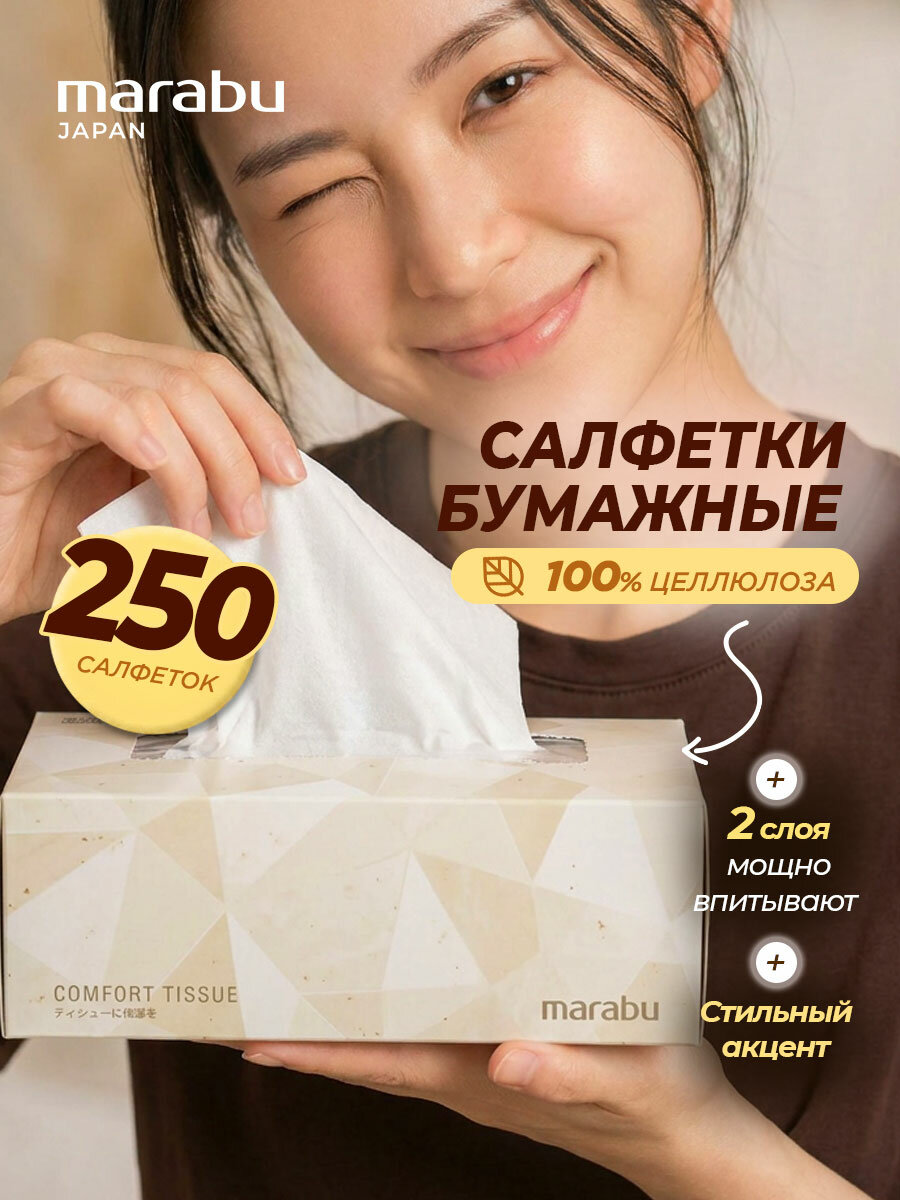 Бумажные салфетки бежевые в коробке MARABU двухслойные 250 шт мягкие