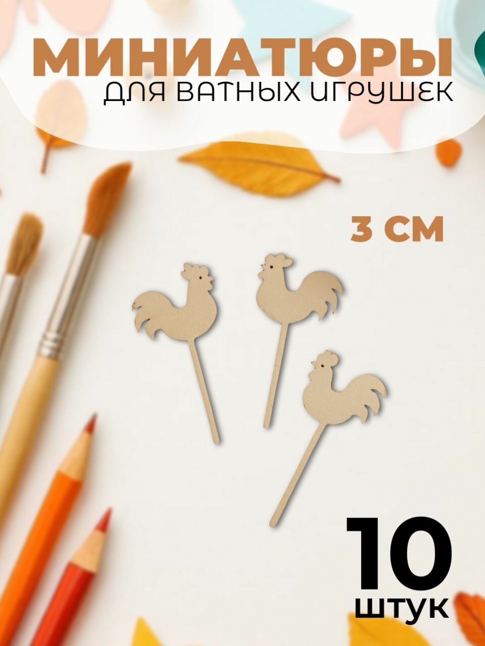 Петушок на палочке для ватной игрушки , заготовки в русском стиле