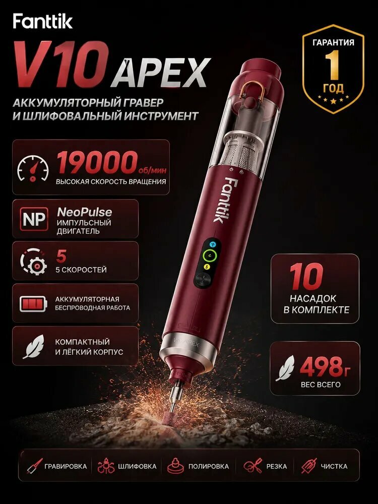 Гравер аккумуляторный Fanttik V10 Apex 19000 об/мин, двигатель NeoPulse для гравировки, шлифовки и полировк