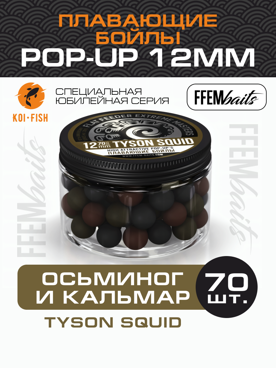 Плавающие бойлы 12мм 70 шт FFEM POP-UP TYSON SQUID, Осьминог и Кальмар, плавающие насадочные поп-апы