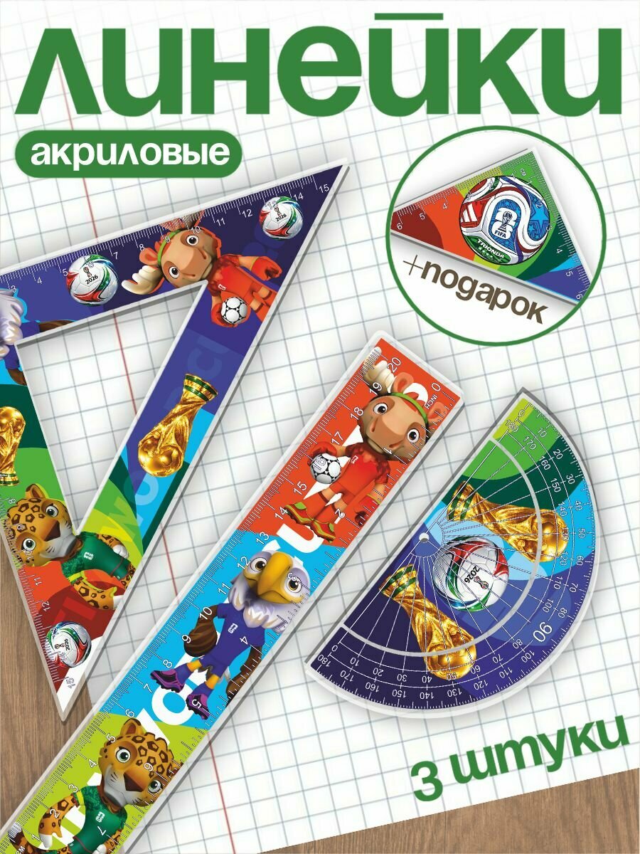 Канцелярия для школы набор линеек Чемпионат мира 2026