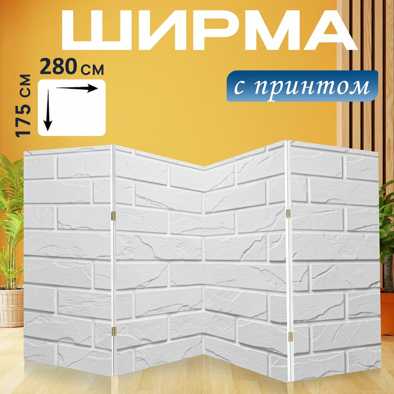 Ширма "Белые кирпичи с мраморной трещиноватостью. Имитация светлой кирпичной кладки с тонкими серыми." перегородка для зонирования комнаты с принтом 280x175 см. на холсте