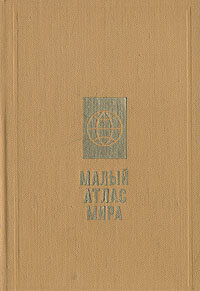 Малый атлас мира /1984 год