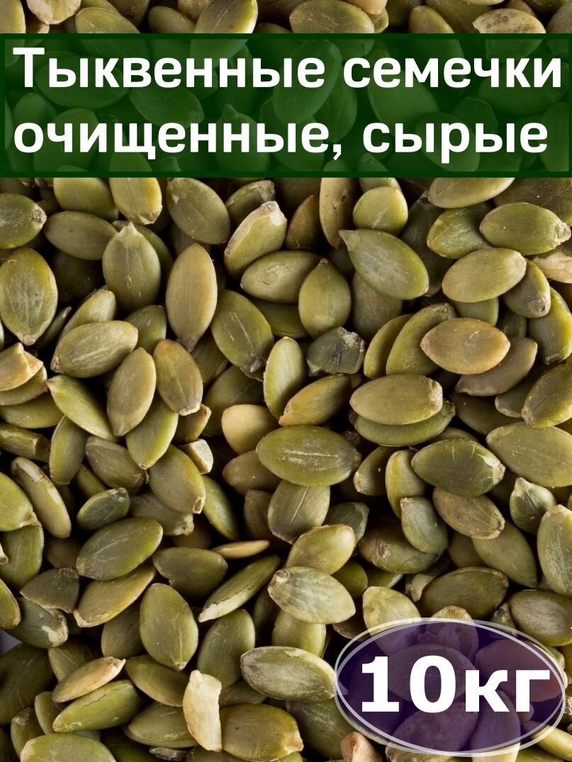 Тыквенные семечки очищенные, 10 кг, сырые, отборные, Вегетарианский продукт, Vegan