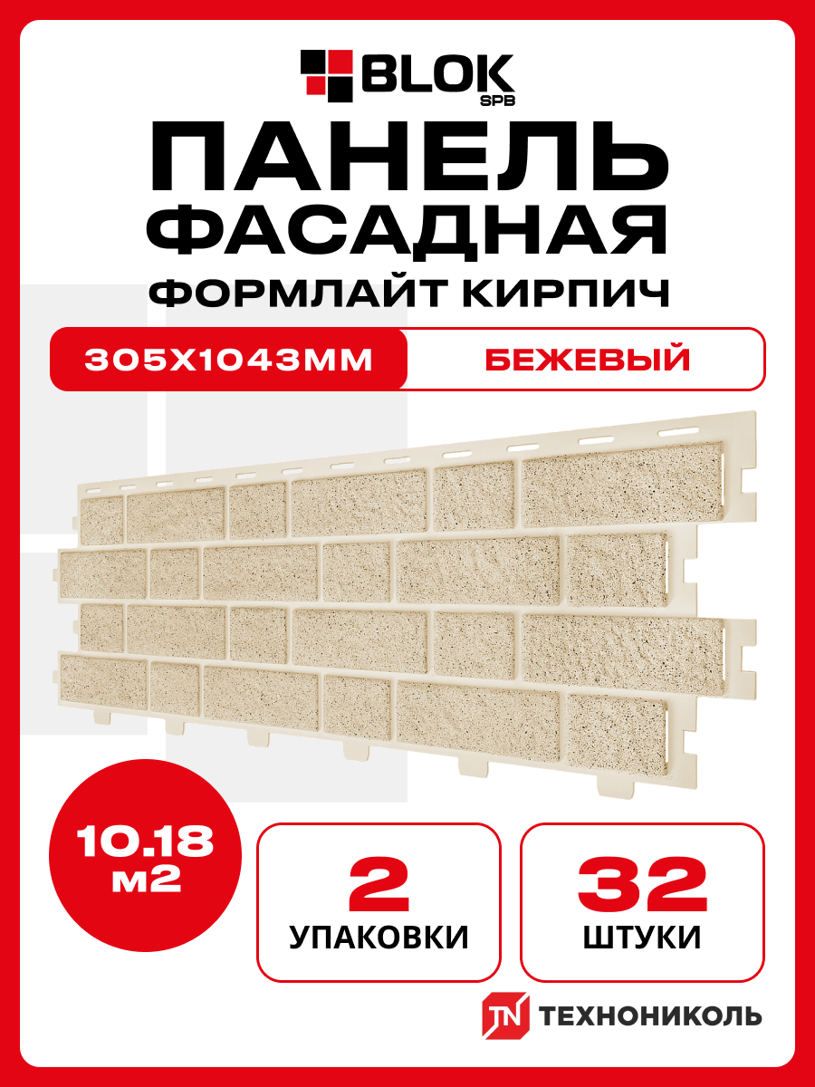 Технониколь формлайт Кирпич Бежевый, панель (2 уп. / 10,18 м2 / 32 шт.)1043х305 мм, фасадные панели