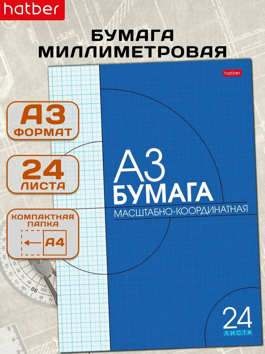 Бумага миллиметровая, масштабно-координатная 24 листа А3, на скобе миллиметровка А3 координатная бумага формат А3